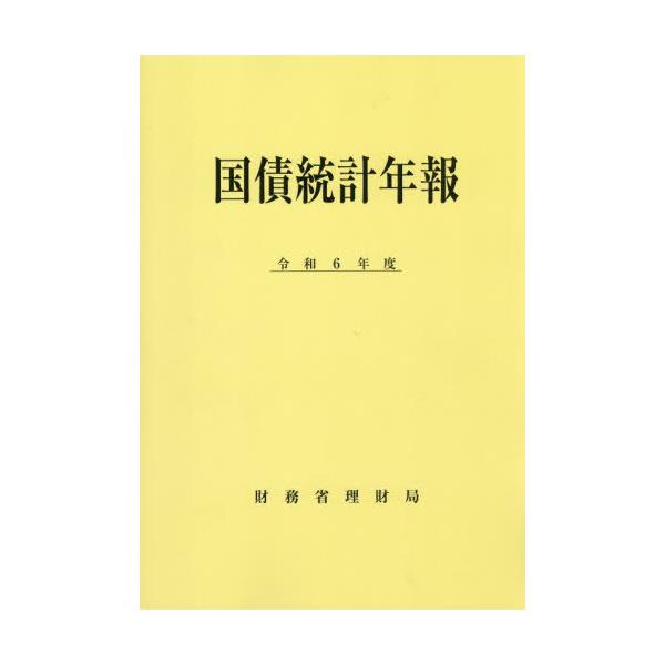 【発売日：2026年03月28日】財務省理財局/編集/国債統計年報 令和6年度、メディア：BOOK、発売日：2026/03、重量：850g、商品コード：NEOBK-3195973、JANコード/ISBNコード：9784906756148