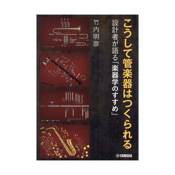 【発売日：2024年05月28日】竹内明彦/こうして管楽器はつくられる 設計者が語る「楽器学のすすめ」、メディア：BOOK、発売日：2024/05、重量：450g、商品コード：NEOBK-3195976、JANコード/ISBNコード：978...