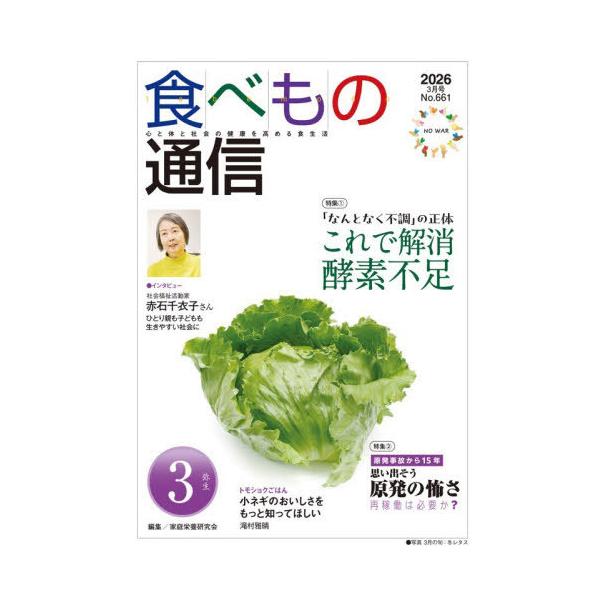 【発売日：2026年03月28日】家庭栄養研究会/食べもの通信2026 3、メディア：BOOK、発売日：2026/03、重量：500g、商品コード：NEOBK-3195977、JANコード/ISBNコード：9784772672016