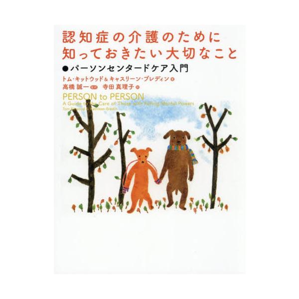 【発売日：2026年02月28日】トム・キットウッド/著 キャスリーン・ブレディン/著 高橋誠一/監訳 寺田真理子/訳/認知症の介護のために知っておきたい大切なこと、メディア：BOOK、発売日：2026/02、重量：500g、商品コード：N...