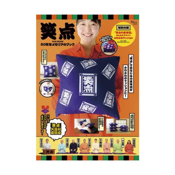 【発売日：2026年04月12日】宝島社/笑点 FAN BOOK 60周年メモリアルブック (TJMOOK)、メディア：BOOK、発売日：2026/04、重量：500g、商品コード：NEOBK-3196198、JANコード/ISBNコード：...