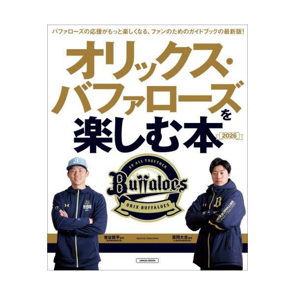 【発売日：2026年03月26日】京阪神エルマガジン社/オリックス・バファローズを楽しむ本2026 (エルマガmook)、メディア：BOOK、発売日：2026/03、重量：340g、商品コード：NEOBK-3196229、JANコード/IS...