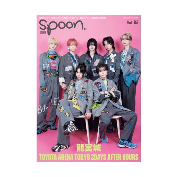 【発売日：2026年03月28日】プレビジョン/別冊spoon. Vol.86 【表紙】 龍宮城 (カドカワムック)、メディア：BOOK、発売日：2026/03、重量：340g、商品コード：NEOBK-3196232、JANコード/ISBN...