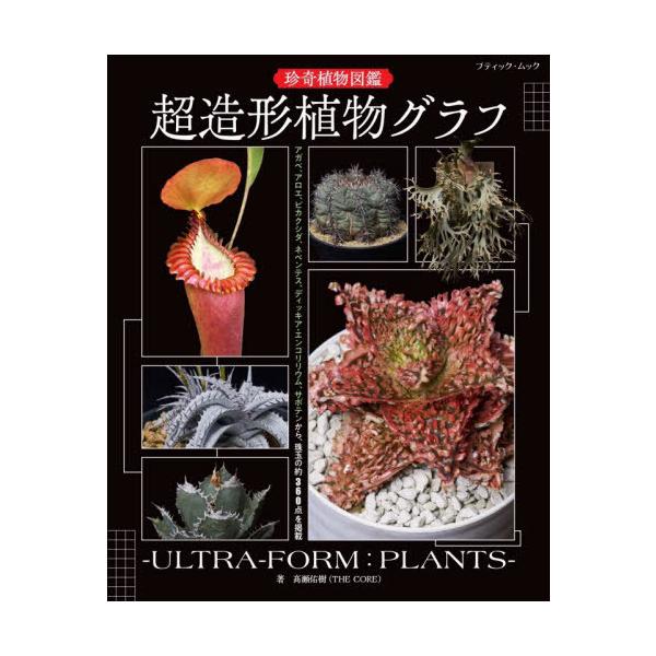 【発売日：2026年03月28日】高瀬佑樹/著/珍奇植物図鑑 超造形植物グラフ (ブティック・ムック)、メディア：BOOK、発売日：2026/03、重量：340g、商品コード：NEOBK-3196236、JANコード/ISBNコード：978...