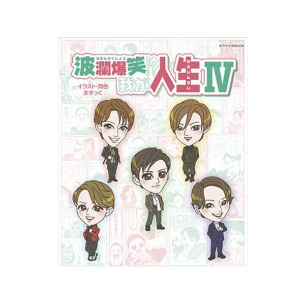 【発売日：2026年03月28日】宝塚クリエイテ/波瀾爆笑!?我が人生4 (タカラヅカMOOK)、メディア：BOOK、発売日：2026/03、重量：340g、商品コード：NEOBK-3196239、JANコード/ISBNコード：978486...