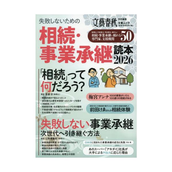 【発売日：2026年03月21日】文藝春秋/相続・事業継承読本 (文春ムック)、メディア：BOOK、発売日：2026/03、重量：340g、商品コード：NEOBK-3196243、JANコード/ISBNコード：9784160071223
