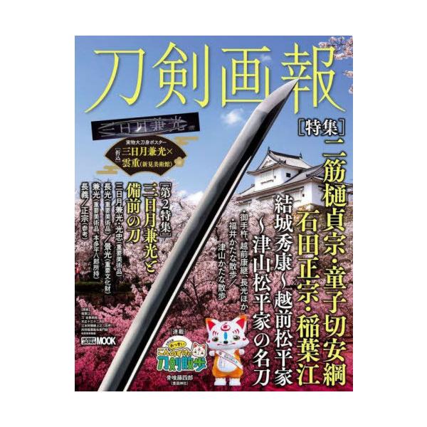 【発売日：2026年04月04日】ホビージャパン/刀剣画報 二筋樋貞宗・童子切安綱・石田正宗・稲葉江　結城秀康〜越前松平家〜津 山松平家の名刀 (ホビージャパンMOOK)、メディア：BOOK、発売日：2026/04、重量：479g、商品コー...