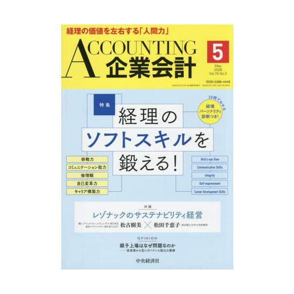 【発売日：2026年04月03日】中央経済グルー/Accounting(企業会計) 2026年5月号、メディア：BOOK、発売日：2026/04、重量：250g、商品コード：NEOBK-3196248、JANコード/ISBNコード：4912...