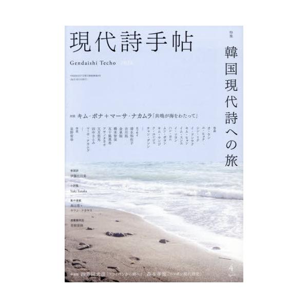 【発売日：2026年03月27日】思潮社/現代詩手帖 2026年4月号、メディア：BOOK、発売日：2026/03、重量：250g、商品コード：NEOBK-3196257、JANコード/ISBNコード：4912034430462