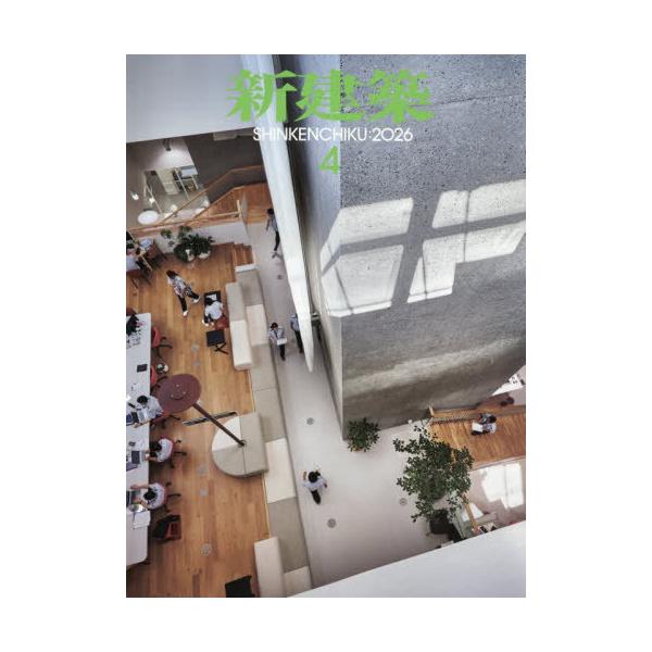 【発売日：2026年04月01日】新建築社/新建築 2026年4月号、メディア：BOOK、発売日：2026/04、重量：620g、商品コード：NEOBK-3196260、JANコード/ISBNコード：4912049050464