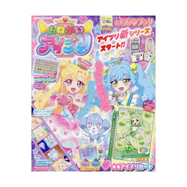 【発売日：2026年04月02日】小学館/おねがいアイプリ 公式ファンブック 1だん 2026年5月号、メディア：BOOK、発売日：2026/04、重量：220g、商品コード：NEOBK-3196302、JANコード/ISBNコード：491...