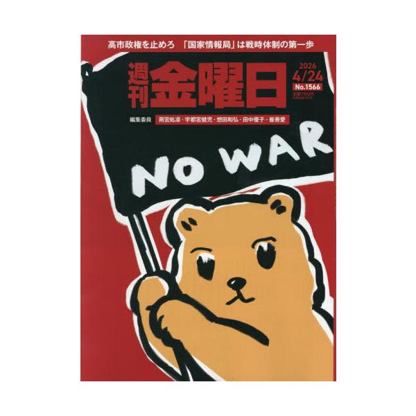 【発売日：2026年04月24日】金曜日/週刊金曜日 2026年4月24日号、メディア：BOOK、発売日：2026/04、重量：114g、商品コード：NEOBK-3196314、JANコード/ISBNコード：4912229340460