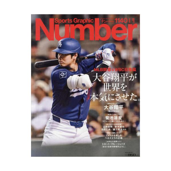 【発売日：2026年03月26日】文藝春秋/SportsGraphic Number 2026年4月9日号 【特集】 MLB開幕&amp;WBC総集編 大谷翔平が世界を本気にさせた。、メディア：BOOK、発売日：2026/03、重量：240...