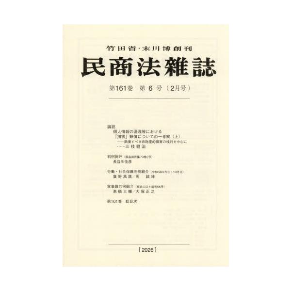 【発売日：2026年03月25日】有斐閣/民商法雑誌 2026年2月号、メディア：BOOK、発売日：2026/03、重量：95g、商品コード：NEOBK-3196317、JANコード/ISBNコード：4912084130268