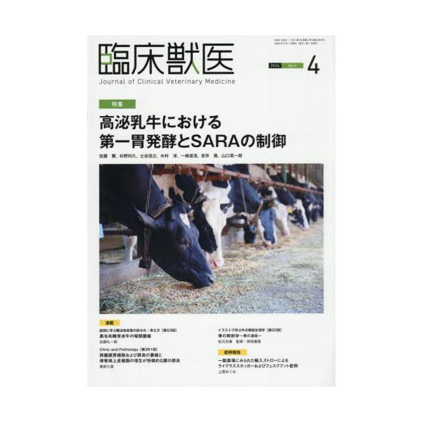 【発売日：2026年04月01日】緑書房/臨床獣医 2026年4月号、メディア：BOOK、発売日：2026/04、重量：320g、商品コード：NEOBK-3196332、JANコード/ISBNコード：4912093210463