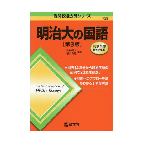 【発売日：2026年03月15日】中林智人/編著 横井希虹/編著/明治大の国語 (難関校過去問シリーズ)、メディア：BOOK、発売日：2026/03、重量：450g、商品コード：NEOBK-3196344、JANコード/ISBNコード：97...