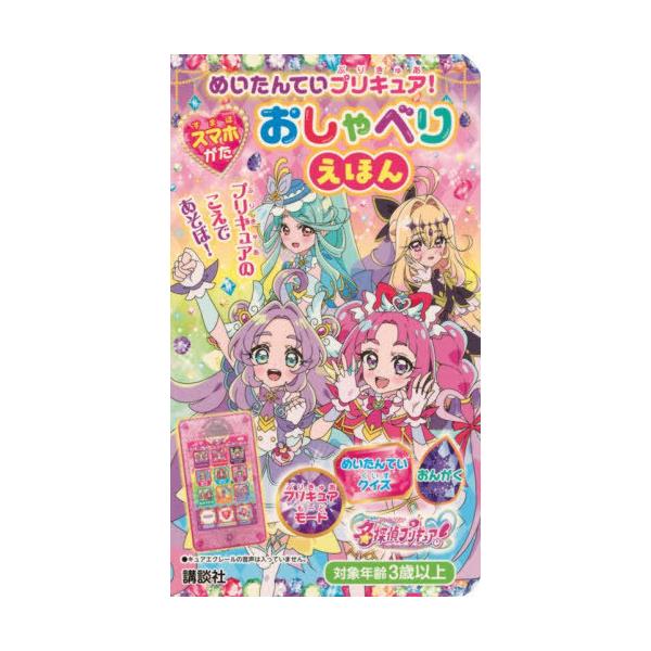 【発売日：2026年03月21日】講談社/めいたんていプリキュア! スマホがた おしゃべりえほん、メディア：BOOK、発売日：2026/03、重量：70g、商品コード：NEOBK-3196352、JANコード/ISBNコード：9784065...