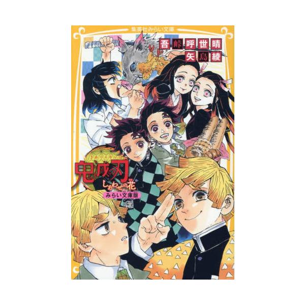 【発売日：2026年03月18日】吾峠呼世晴/原作絵 矢島綾/小説/鬼滅の刃 しあわせの花 みらい文庫版 (集英社みらい文庫)、メディア：BOOK、発売日：2026/03、重量：230g、商品コード：NEOBK-3196356、JANコード...