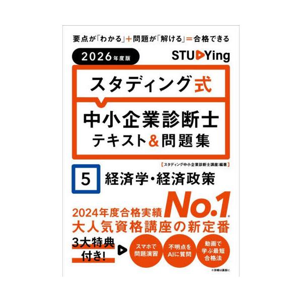 【発売日：2026年03月25日】スタディング中小企業診断士講座/編著/スタディング式中小企業診断士テキスト&amp;問題集 2026年度版5、メディア：BOOK、発売日：2026/03、重量：600g、商品コード：NEOBK-319635...