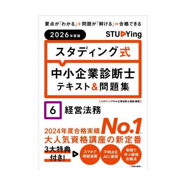 【発売日：2026年03月25日】スタディング中小企業診断士講座/編著/スタディング式中小企業診断士テキスト&amp;問題集 2026年度版6、メディア：BOOK、発売日：2026/03、重量：600g、商品コード：NEOBK-319636...