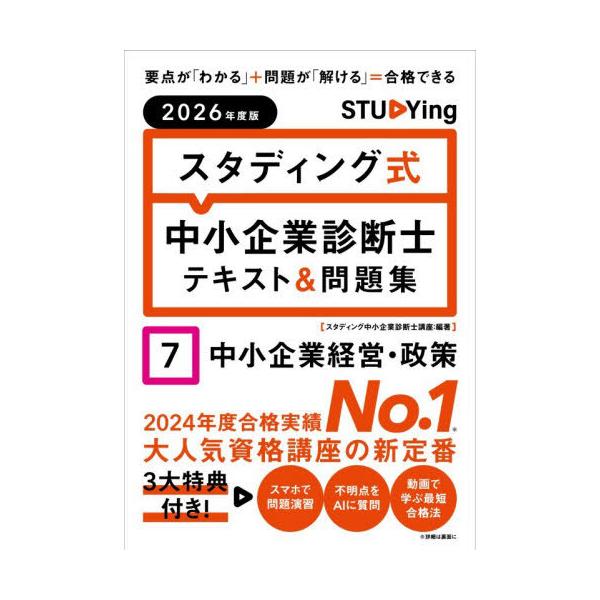 【発売日：2026年03月25日】スタディング中小企業診断士講座/編著/スタディング式中小企業診断士テキスト&amp;問題集 2026年度版7、メディア：BOOK、発売日：2026/03、重量：600g、商品コード：NEOBK-319636...