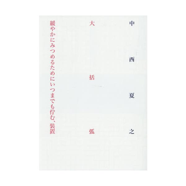 【発売日：2026年03月20日】中西夏之/著/大括弧緩やかにみつめるためにいつまでも佇む、装置、メディア：BOOK、発売日：2026/03、重量：540g、商品コード：NEOBK-3196369、JANコード/ISBNコード：978480...