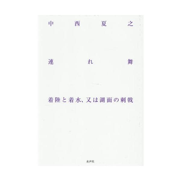 【発売日：2026年03月20日】中西夏之/著/連れ舞 着陸と着水、又は湖面の刺戟、メディア：BOOK、発売日：2026/03、重量：540g、商品コード：NEOBK-3196371、JANコード/ISBNコード：9784801009424