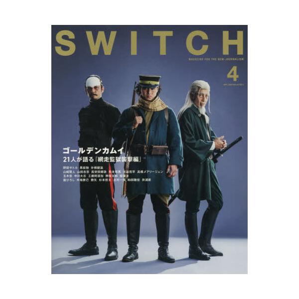 【発売日：2026年03月26日】スイッチ・パブリッシング/SWITCH (スイッチ) VOL.44 NO.4 (2026APR.) 【特集】 ゴールデンカムイ 21人が語る『網走監獄襲撃編』、メディア：BOOK、発売日：2026/03、重...