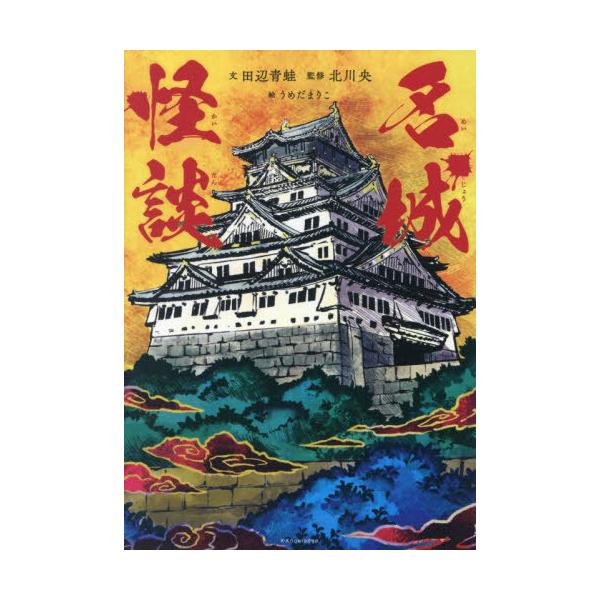 【発売日：2026年03月21日】田辺青蛙/文 北川央/監修 うめだまりこ/絵/名城怪談、メディア：BOOK、発売日：2026/03、重量：402g、商品コード：NEOBK-3196384、JANコード/ISBNコード：9784767835259