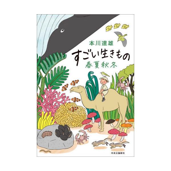 【発売日：2026年03月21日】本川達雄/著/すごい生きもの春夏秋冬、メディア：BOOK、発売日：2026/03、重量：340g、商品コード：NEOBK-3196389、JANコード/ISBNコード：9784120060151
