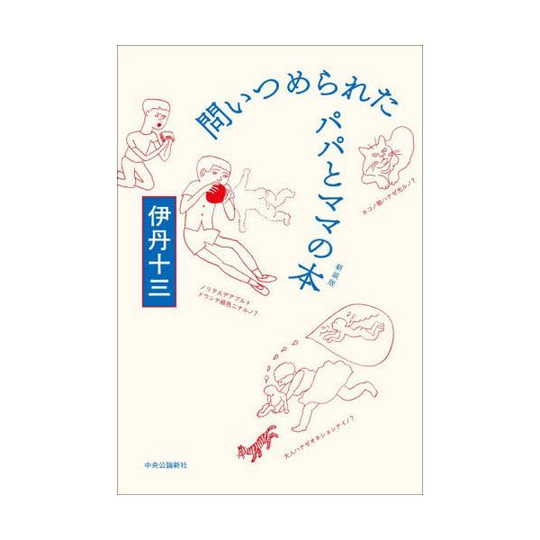 【発売日：2026年03月21日】伊丹十三/著/問いつめられたパパとママの本、メディア：BOOK、発売日：2026/03、重量：340g、商品コード：NEOBK-3196392、JANコード/ISBNコード：9784120060182
