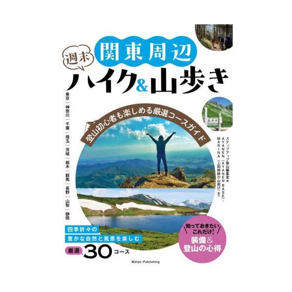 【発売日：2026年03月25日】ステップアップ登山編集室/著/関東周辺週末ハイク&amp;山歩き、メディア：BOOK、発売日：2026/03、重量：340g、商品コード：NEOBK-3196401、JANコード/ISBNコード：97847...