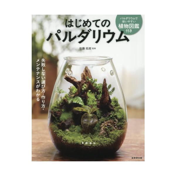 【発売日：2026年03月24日】佐藤拓郎/監修/はじめてのパルダリウム、メディア：BOOK、発売日：2026/03、重量：465g、商品コード：NEOBK-3196402、JANコード/ISBNコード：9784415336855