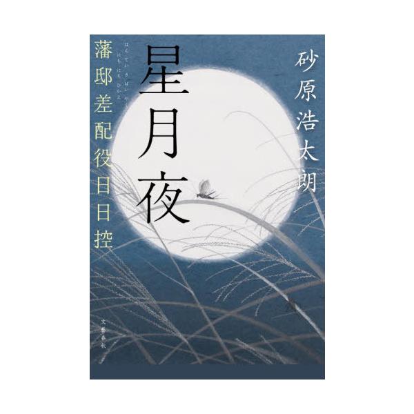 【発売日：2026年03月21日】砂原浩太朗/著/星月夜 藩邸差配役日日控、メディア：BOOK、発売日：2026/03、重量：550g、商品コード：NEOBK-3196405、JANコード/ISBNコード：9784163920825
