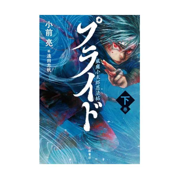 【発売日：2026年03月25日】小前亮/作 遠田志帆/絵/プライド 風魔小太郎忍法帖 下巻、メディア：BOOK、発売日：2026/03、重量：340g、商品コード：NEOBK-3196419、JANコード/ISBNコード：97843383...