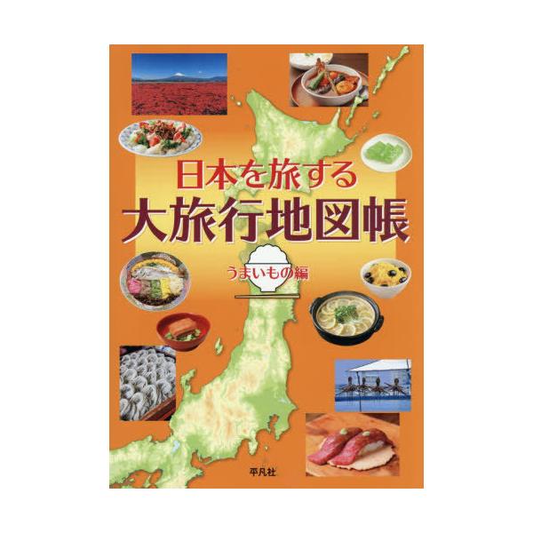 【発売日：2026年03月21日】平凡社/編/日本を旅する大旅行地図帳 うまいもの編、メディア：BOOK、発売日：2026/03、重量：340g、商品コード：NEOBK-3196423、JANコード/ISBNコード：9784582418217
