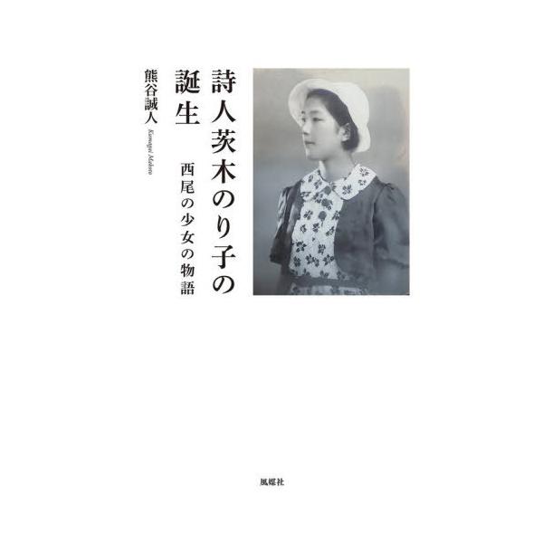 【発売日：2026年03月25日】熊谷誠人/著/詩人茨木のり子の誕生 西尾の少女の物語、メディア：BOOK、発売日：2026/03、重量：429g、商品コード：NEOBK-3196427、JANコード/ISBNコード：9784833121330
