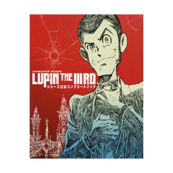 【発売日：2026年03月25日】MdN編集部/編/ANIMATION WORKS「LUPIN THE IIIRD」シリーズ公式コンプリートブック、メディア：BOOK、発売日：2026/03、重量：883g、商品コード：NEOBK-3196...