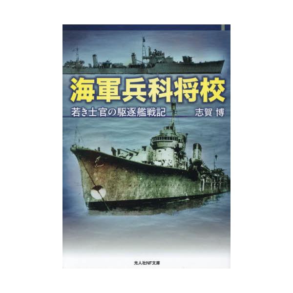 【発売日：2026年03月25日】志賀博/著/海軍兵科将校 若き士官の駆逐艦戦記 (光人社NF文庫)、メディア：BOOK、発売日：2026/03、重量：250g、商品コード：NEOBK-3196433、JANコード/ISBNコード：9784...