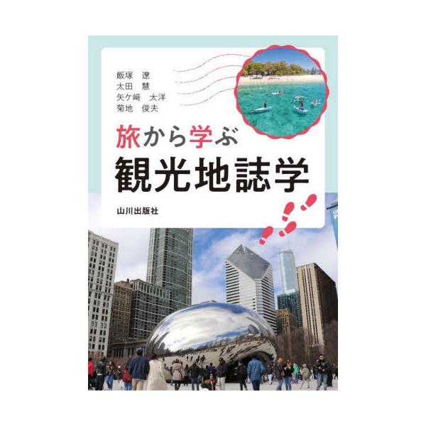 【発売日：2026年03月25日】飯塚遼/〔ほか〕著/旅から学ぶ観光地誌学、メディア：BOOK、発売日：2026/03、重量：450g、商品コード：NEOBK-3196438、JANコード/ISBNコード：9784634255661
