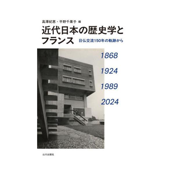 【発売日：2026年03月25日】高澤紀恵/編 平野千果子/編/近代日本の歴史学とフランス 日仏交流150年の軌跡から、メディア：BOOK、発売日：2026/03、重量：450g、商品コード：NEOBK-3196440、JANコード/ISB...