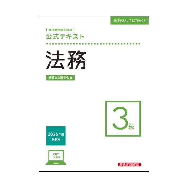【発売日：2026年03月25日】経済法令研究会/銀行業務検定試験公式テキスト法務3級 2026年度受験用、メディア：BOOK、発売日：2026/03、重量：600g、商品コード：NEOBK-3196447、JANコード/ISBNコード：9...