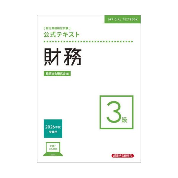 【発売日：2026年03月25日】経済法令研究会/銀行業務検定試験公式テキスト財務3級 2026年度受験用、メディア：BOOK、発売日：2026/03、重量：600g、商品コード：NEOBK-3196449、JANコード/ISBNコード：9...
