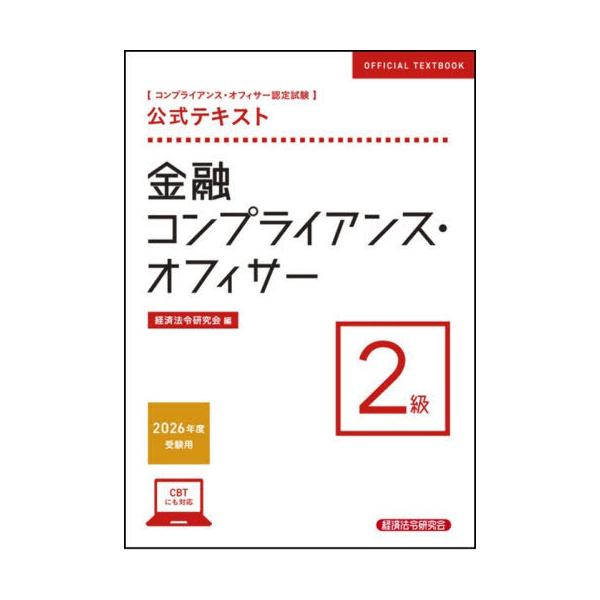【発売日：2026年03月28日】経済法令研究会/コンプライアンス・オフィサー認定試験公式テキスト金融コンプライアンス・オフィサー2級 2026年度受験用、メディア：BOOK、発売日：2026/03、重量：600g、商品コード：NEOBK-...