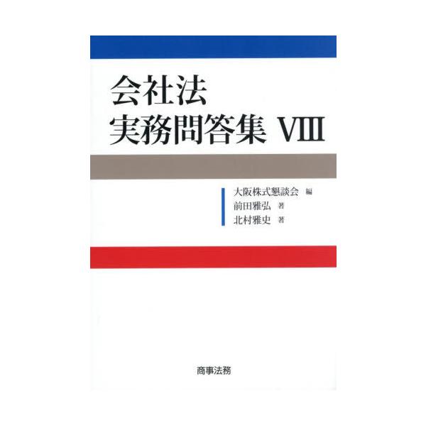 【発売日：2026年03月28日】大阪株式懇談会/編 前田雅弘/著 北村雅史/著/会社法実務問答集 8、メディア：BOOK、発売日：2026/03、重量：500g、商品コード：NEOBK-3196453、JANコード/ISBNコード：978...