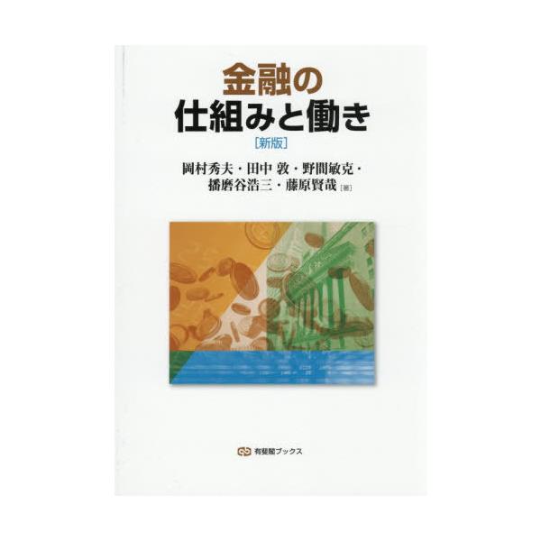 【発売日：2026年03月25日】岡村秀夫/〔ほか〕著/金融の仕組みと働き (有斐閣ブックス)、メディア：BOOK、発売日：2026/03、重量：500g、商品コード：NEOBK-3196456、JANコード/ISBNコード：9784641...