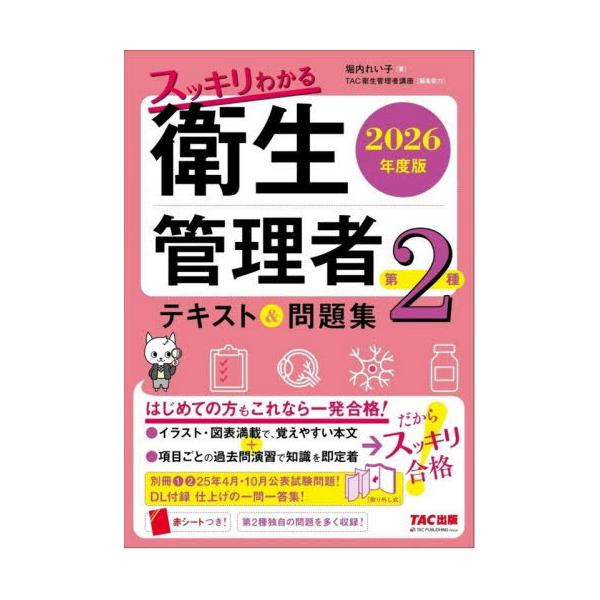 【発売日：2026年03月25日】堀内れい子/著 TAC衛生管理者講座/編集協力/スッキリわかる衛生管理者第2種テキスト&amp;問題集 2026年度版、メディア：BOOK、発売日：2026/03、重量：600g、商品コード：NEOBK-3...