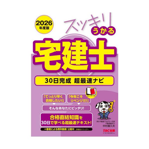 【発売日：2026年03月25日】中村喜久夫/著/スッキリうかる宅建士30日完成超最速ナビ 2026年度版 (スッキリ宅建士シリーズ)、メディア：BOOK、発売日：2026/03、重量：600g、商品コード：NEOBK-3196469、JA...