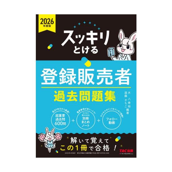 【発売日：2026年03月25日】水八寿裕/編著 遠藤さちこ/編著/スッキリとける登録販売者過去問題集 2026年度版、メディア：BOOK、発売日：2026/03、重量：600g、商品コード：NEOBK-3196470、JANコード/ISB...