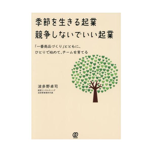 【発売日：2026年03月26日】波多野卓司/著/季節を生きる起業競争しないでいい起業 「一番商品づくり」とともに、ひとりで始めて、チームを育てる、メディア：BOOK、発売日：2026/03、重量：340g、商品コード：NEOBK-3196...